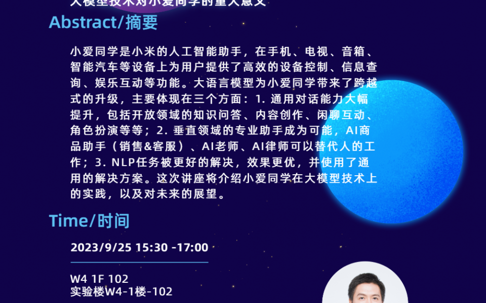 Info Hub Distinguished Lecture Series 信息枢纽卓越系列讲座 大模型技术对小爱同学的重大意义 University Event Calendar
