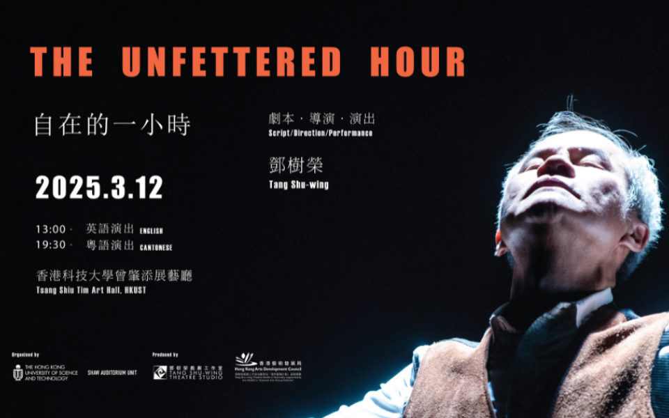 The Unfettered Hour 《自在的一小時》 | University Event Calendar - The Hong ...