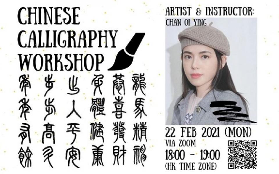 Artist Sharing (Chan Oi Ying): Chinese Calligraphy Workshop | 大学活动日历 ...