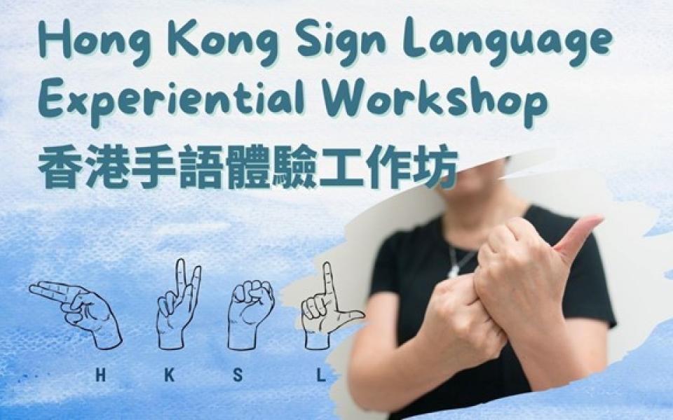 Hong Kong Sign Language Experiential Workshop 香港手語體驗工作坊 | University ...
