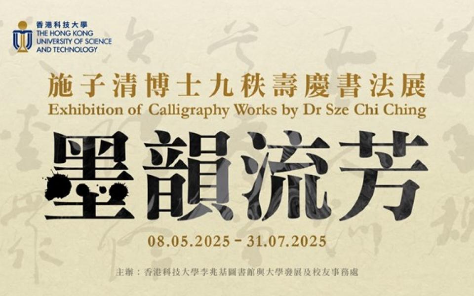 施子清博士九秩壽慶書法展《墨韻流芳》/ Exhibition of Calligraphy Works by Dr Sze Chi Ching ...