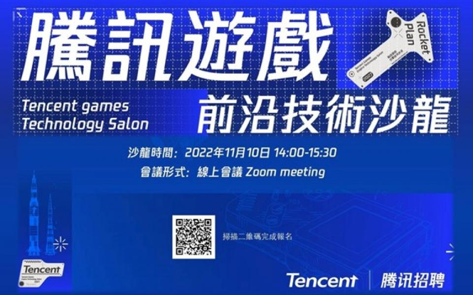 Tencent Games Technology Salon | 大学活动日历 - 香港科技大学