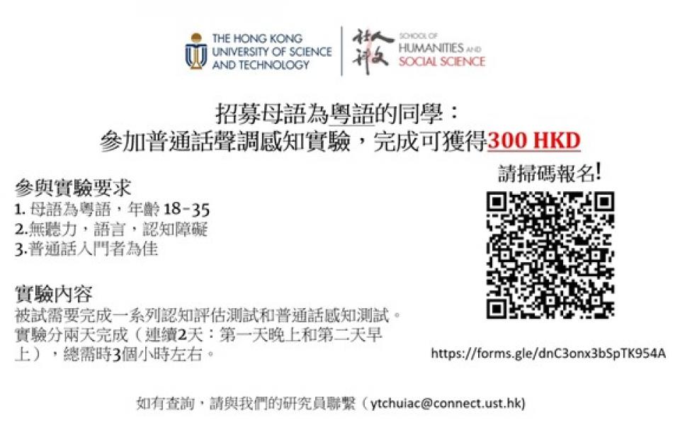 Call for participants – Recruiting local Cantonese participants for a Mandarin perception ...