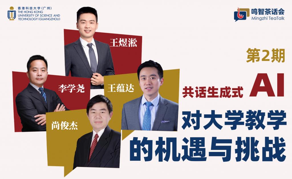 HKUST(GZ) Mingzhi TeaTalk #02 - Opportunities and Challenges of ...