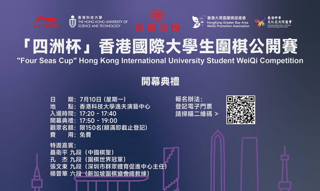 "Four Seas Cup" Hong Kong International University Student WeiQi ...