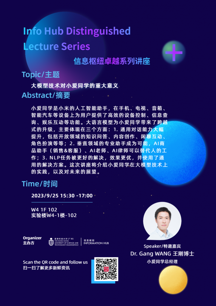 Info Hub Distinguished Lecture Series 信息枢纽卓越系列讲座 大模型技术对小爱同学的重大意义 University Event Calendar