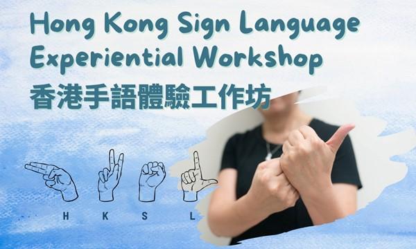 Hong Kong Sign Language Experiential Workshop 香港手語體驗工作坊 (26 Mar ...