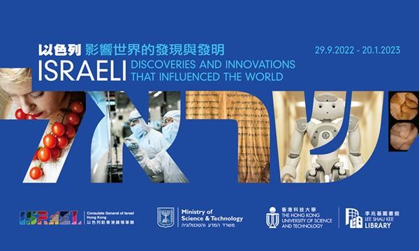 以色列影響世界的發現與發明 Israeli discoveries and innovations that influenced the ...